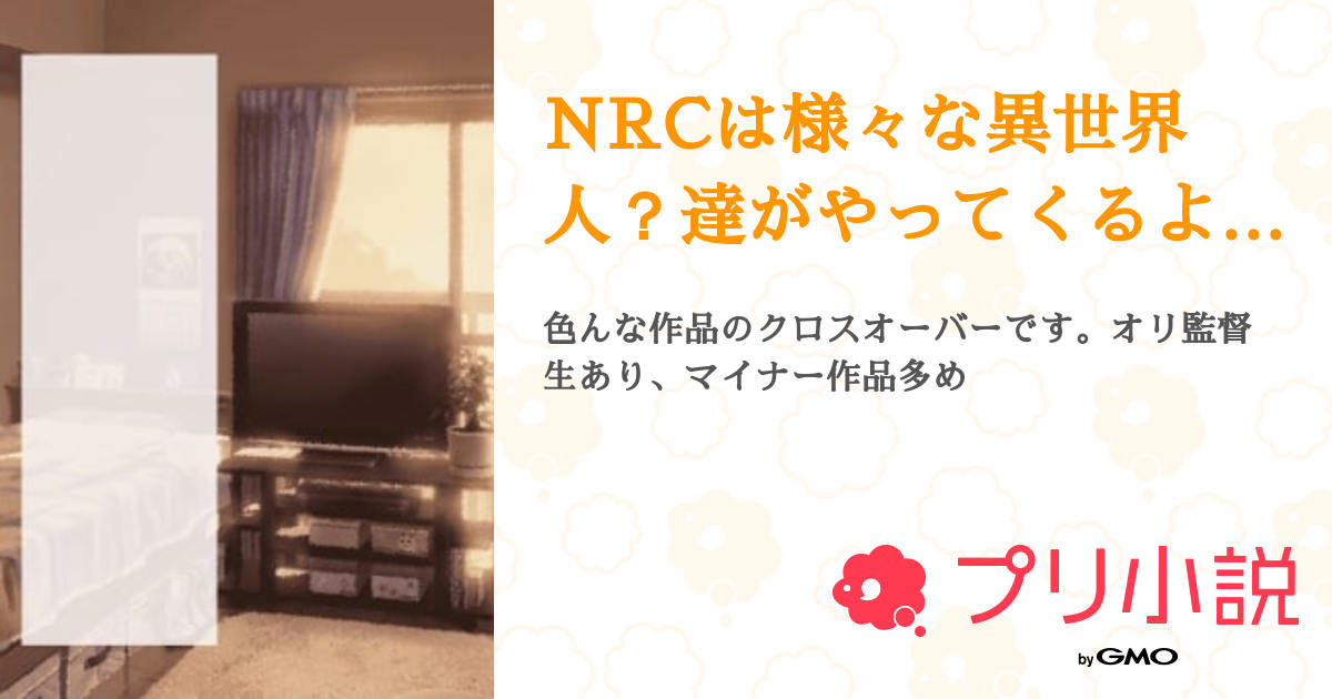 NRCは様々な異世界人？達がやってくるようです - 全1話 【連載中】（MEIHAさんの小説） | 無料スマホ夢小説ならプリ小説 byGMO